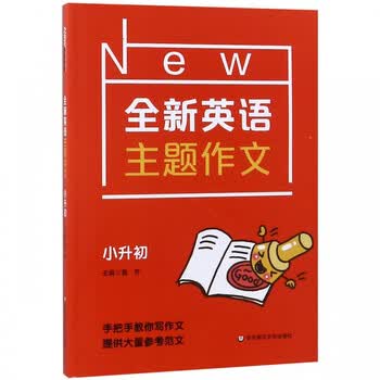 全新英语主题作文(小升初)