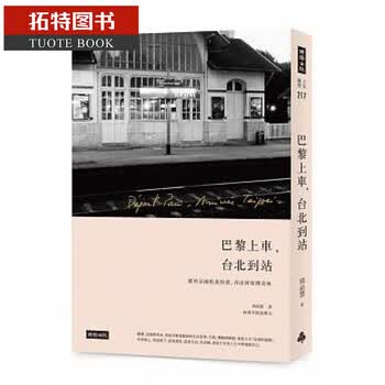 巴黎上车台北到站 周品慧 时报出版 台版原版 林依晨推荐