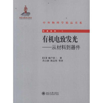 有机电致发光——从材料到器件