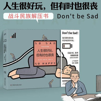 【正版包邮】战斗民族的解压书 人生很好玩但有时也很丧 俄罗斯安东谷迪姆 生活毒鸡汤系列书 脑洞漫画集