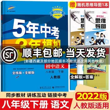 53八年级上下】2023版5年中考3年模拟五三八年级上册下册 五年中考三年模拟初二八下初中同步练习册 八年级下册 语文 人教部编版RJ