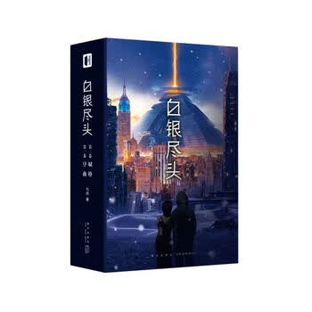 白银尽头(共2册)