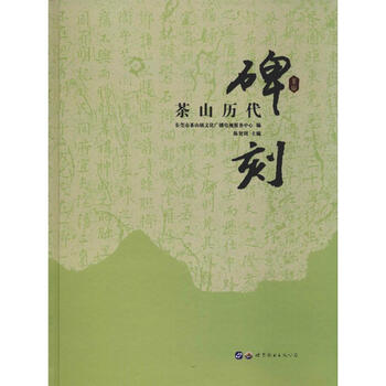 茶山历代碑刻 东莞市茶山镇文化广播电视服务中心  编【正版图书】
