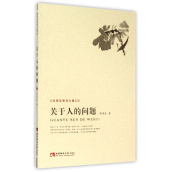 关于人的问题/张楚廷教育文集