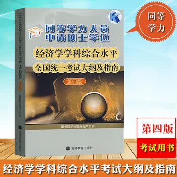高教版备考2022年同等学力人员申请硕士学位经济学学科综合水平全国统一考试大纲及指南第四版同等学力申