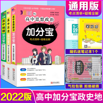 2022版加分宝高中语文数学英语物理化学生物地理历史政治高一二三高考总复习汇总考点 高中政治历史地理（3本）