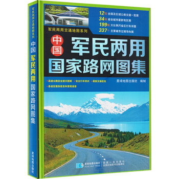 中国军民两用国家路网图集 星球地图出版社 