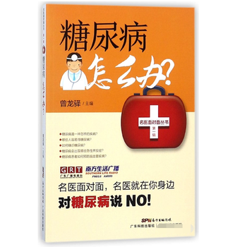 糖尿病怎么办/名医面对面丛书