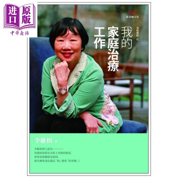 我的家庭治疗工作 港台原版 李维榕 张老师文化