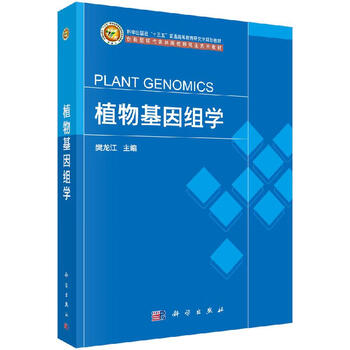 【科学出版社直供】植物基因组学/樊龙江