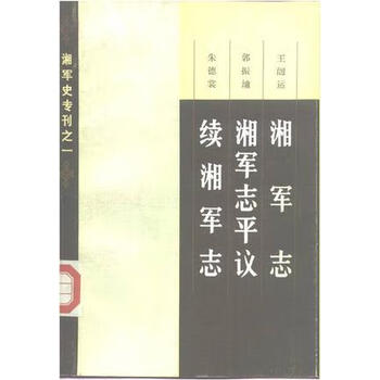 中华文学名著百部34 王闿运