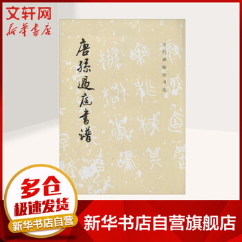 唐孙过庭书谱 历代碑帖法书选 文物出版社有限公司