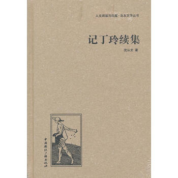 记丁玲续集 沈从文 传记 9787507835663