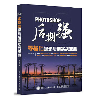 Photoshop后期强:零基础摄影后期实战宝典 陈建强 人民邮电出版社