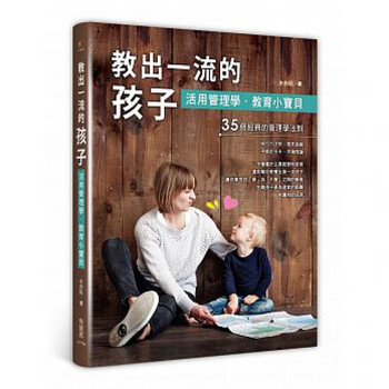 台版 教出的孩子 活用管理学教育小宝贝吸引力法则微笑曲线平衡计分卡35个经典的管理