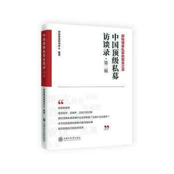 中国私募访谈录 第二辑 金融与投资   9787313231277