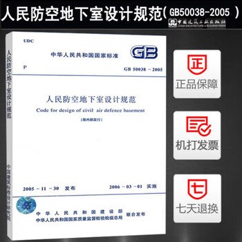 GB 50038-2005 人民防空地下室设计规范