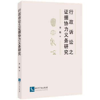 行政诉讼之证据协力义务研究