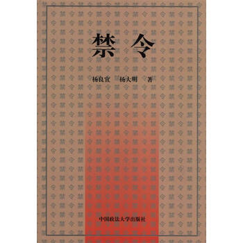 禁令 杨良宜,杨大明 著【正版书】
