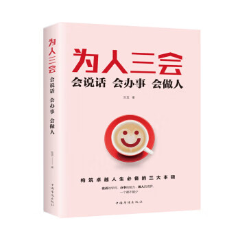 为人三会：会说话会办事会做人