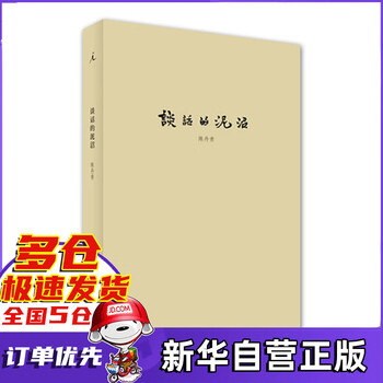 谈话的泥沼 （直指现实，嬉笑怒骂，陈丹青言论集）
