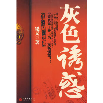 官场,商界，情欲场 灰色诱惑 梁义【正版图书】
