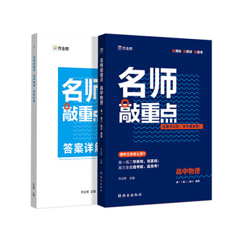 作业帮 名师敲重点 高中物理 附赠答案详解 新高考地区适用