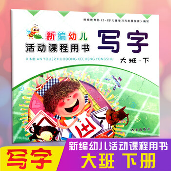 大班全套装上册下册 练习册新编幼儿活动课程用书写字拼音数学语言幼儿园学前班教材课本西安出版社3-6岁 大班写字 下册