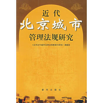 近代北京城市管理法规研究【正版图书】