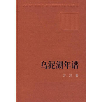 乌泥湖年谱 方方 著【正版书】