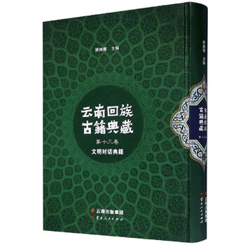 云南回族古籍典藏（第13卷）：文明对话典籍
