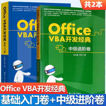 包邮 Office VBA开发经典 基础入门卷+中级进阶卷 刘永富 刘行 清华大学出版社 共2本