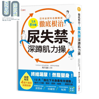 彻底根治！尿失禁深蹲肌力操 港台原版 奥井识仁 绘虹企业