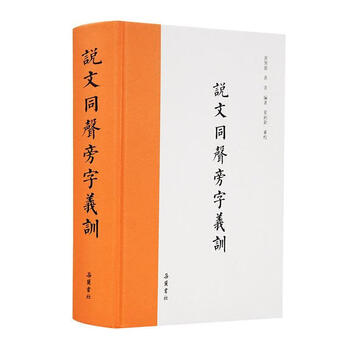 说文同声旁字义训 黄巽斋 国学/古籍 9787553811789