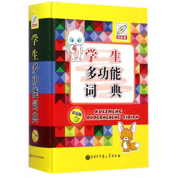 学生多功能词典(彩色版)(精)
