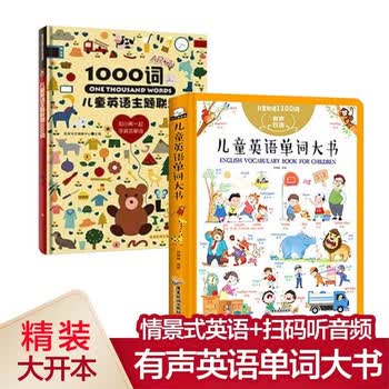 精装2册儿童英语主题联想1000词+儿童英语单词大书 幼儿英语启蒙图画书 英语早教绘本 幼儿情景英语