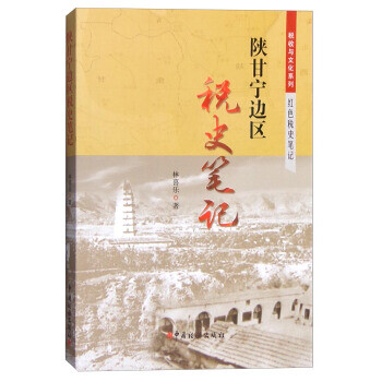 陕甘宁边区税史笔记 林喜乐 中国税务出版社【正版图书】