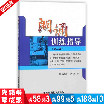 朗诵训练指导第二版 伍振国  关瀛 著 中国广播影视出版社 ZGGBYS