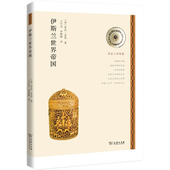 历史上的帝国：伊斯兰世界帝国