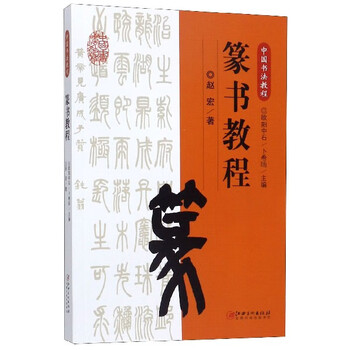 篆书教程(中国书法教程)