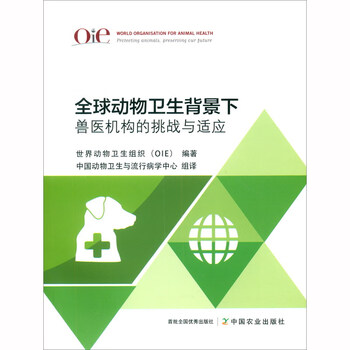 全球动物卫生背景下兽医机构的挑战与适应