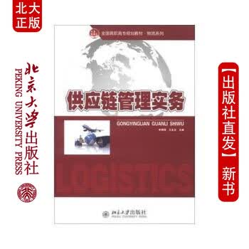现货供应链管理实务 北京大学出版社