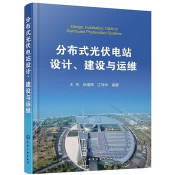 正版分布式光伏电站设计建设与运维 太阳能光伏发电站新政策动态设计标准施工管理商务模式开发运营参考书籍