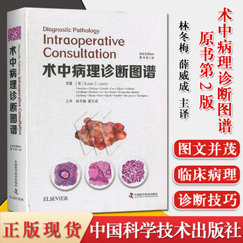 术中病理诊断图谱原书第2版临床病理术中诊断教科书病理科冰冻制片技师实用诊断工具参考书中国科学技术出版