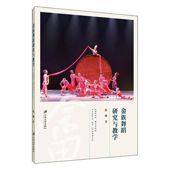 畲族舞蹈研究与教学 艺术 陈琳著 江苏大学出版社 9787568413008