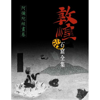 敦煌石窟全集5．阿弥陀经画卷 港版原版 施萍婷 香港商务印书馆
