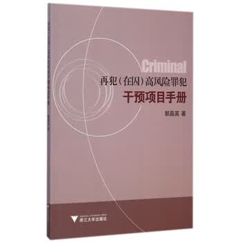 再犯<在囚>高风险罪犯干预项目手册