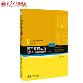 正版固定收益证券北京大学出版社