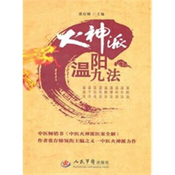 火神派温阳九法【正版图书】