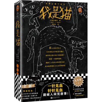 我是猫（一针见血，针针见血，戳破人间荒唐事！深刻影响鲁迅等文学大师！书目）（读客经典文库）
